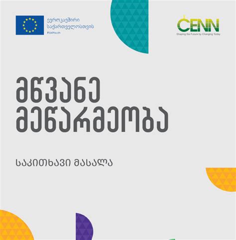 მწვანე მეწარმეობა საკითხავი მასალა Caucasus Environmental Knowledge