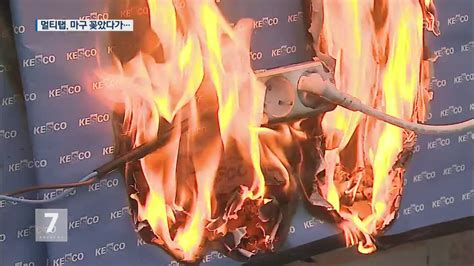 폭염에 전기 사용 급증멀티탭 화재 조심 뉴스 7 사회 뉴스 Kbsnews