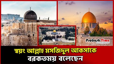 স্বয়ং আল্লাহ মসজিদুল আকসাকে বরকতময় বলেছেন Masjidul Aqsa Probash Time Youtube