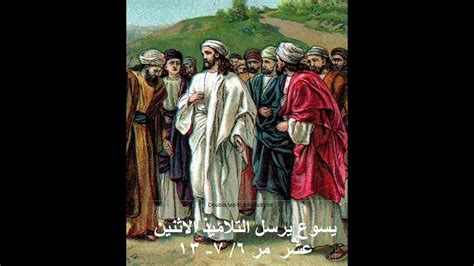 يسوع يرسل التلاميذ الاثني عشر مر ٦ ٧ ١٣ Youtube