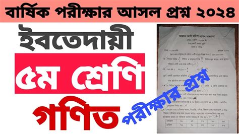 ৫ম শ্রেণির গণিত বার্ষিক পরীক্ষার প্রশ্ন।। ইবতেদায়ী Class 5 Math Final Exam Question Dakhil