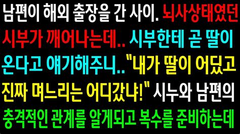 실화사연남편이 해외출장을 간 사이 뇌사상태였던 시부가 깨어나서 진짜 며느리를 찾는데시누와 남편의 충격적인 관계가 밝혀