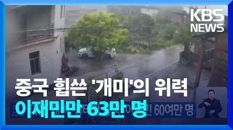 물에 잠긴 중국 이재민만 60여만명태풍 개미의 위력 Kbs 20240726 Youtube