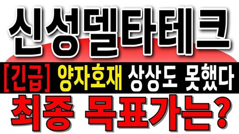 신성델타테크 주가전망 긴급 양자호재 상상도 못했다 최종 목표가는 주주여러분들 빨리 시청하세요 Youtube