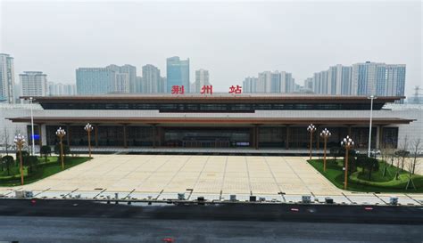 荆荆铁路荆州站北站房最新进展！多图直击→荆楚号荆楚网湖北日报网