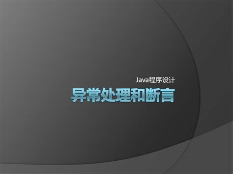 Java 08 异常处理和断言word文档在线阅读与下载无忧文档