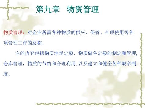 第九章 物质管理2学时word文档在线阅读与下载无忧文档