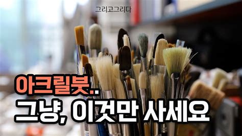 초보 아크릴화 붓 선택아크릴붓의 종류아크릴붓 추천영상 Youtube