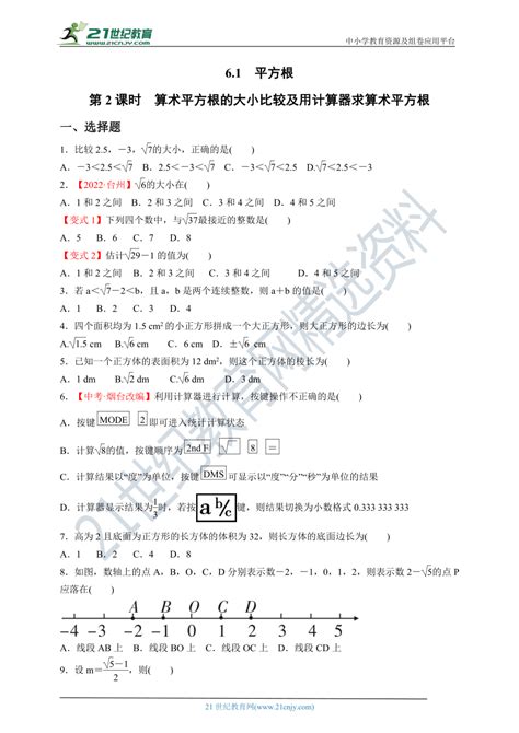6 1 2 算术平方根的大小比较及用计算器求算术平方根 同步练习（含解析） 21世纪教育网