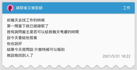 錄取後又被拒絕 工作板 Dcard