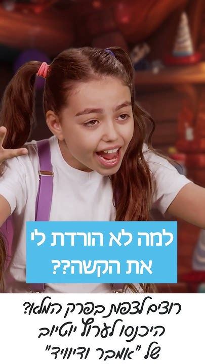 הצצה לפרק עמי ותמי אמבר ודיוויד בעולם האגדות Youtube
