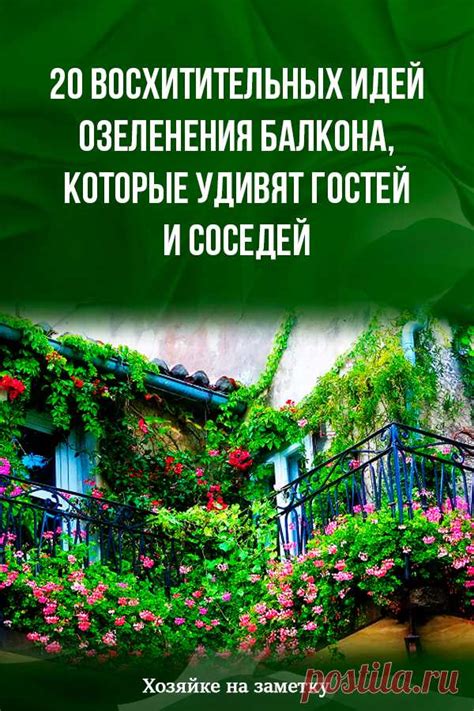 20 восхитительных идей озеленения балкона которые удивят гостей и сос Дом Постила