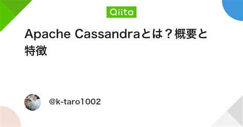 Apache Cassandraとは？概要と特徴 Nosql Qiita