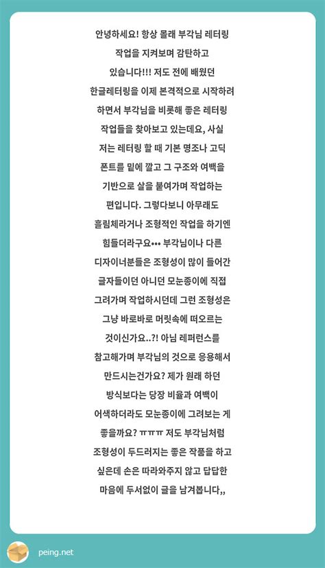 안녕하세요 항상 몰래 부각님 레터링 작업을 지켜보며 감탄하고 있습니다 저도 전에 배웠던 Peing 質問箱