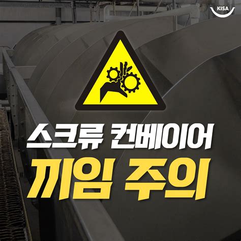 대한산업안전협회 재해사례로 알아보는 스크류 컨베이어 끼임사고 자세히 알아보기
