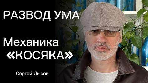 РАЗВОД УМА Механика «КОСЯКА Youtube