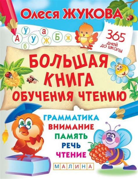 Большая книга обучения чтению - Русские книги для детей - Happy Universe
