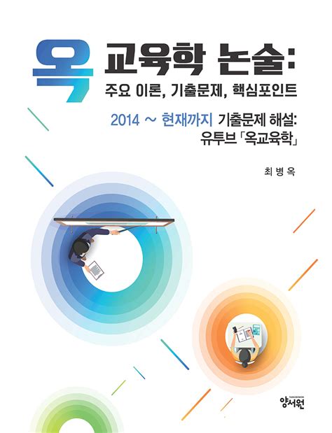 옥 교육학 논술 주요 이론 기출문제 핵심포인트 도서출판 양서원