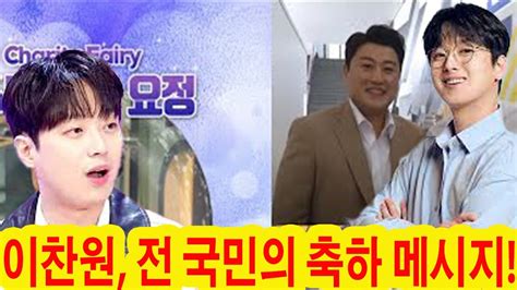 이찬원이 오늘 아침 온 국민의 신뢰를 얻었습니다 나훈아가 이찬원에게 대한민국 5천만 국민은 언제나 이찬원을 믿는다고 선물을