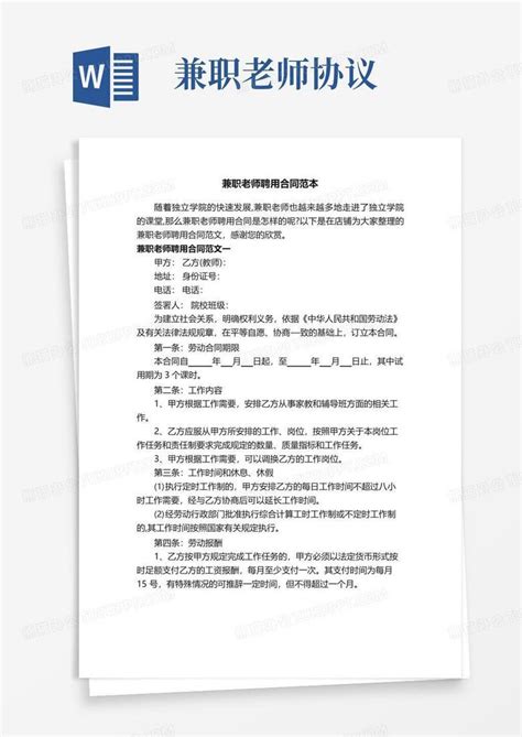 简易版兼职老师聘用合同范本word模板下载编号lknaroyq熊猫办公