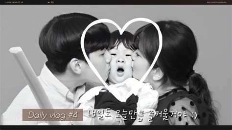 Daily Vlog 아기일상 브이로그 32개월 아기일상 내일도 오늘만큼 즐거울거야 Youtube