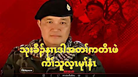 သုးခိၣ်နၢၤဒါအတၢ်ကတိၤဖဲကီၢ်သူလ့ၤမုၢ်နံၤ 14 6 2024 Youtube