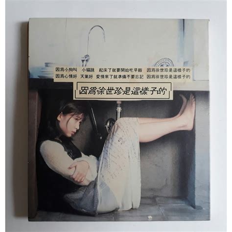 Cd唱片 徐世珍【因為徐世珍是這樣子的】 1994達樂音樂發行，無ifpi 片況相當完美。 蝦皮購物
