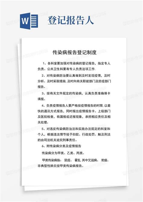 传染病报告登记制度word模板下载编号qjybzagw熊猫办公