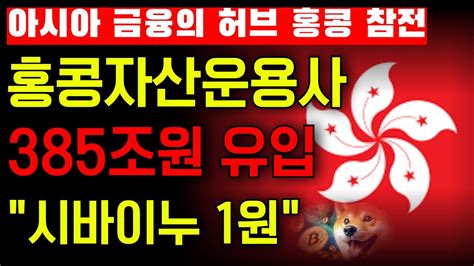 시바이누 Shib 홍콩자산운용사 385조원 유입 시바이누 1원 시바이누 시바이누코인 코인 코인전망 비트코인 도지코인 Youtube