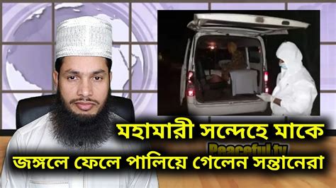 মহামারী সন্দেহে মাকে জঙ্গলে ফেলে পালিয়ে গেলেন সন্তানেরা Youtube