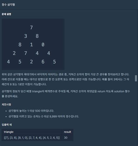 프로그래머스 정수 삼각형