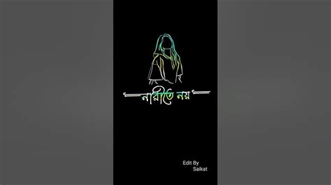 বন্ধু নারীতে নয় নামাজে আসক্ত হও ️😊🌺 Saikatdhali Alightmotion Youtube
