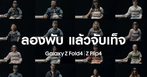 Samsung ชวนคนมาเปิดใจลองใช้สมาร์ทโฟนพับได้เป็นครั้งแรกกับอาสาสมัครจริงๆ