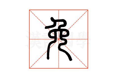 免的说文解字解释 免的说文解字原文 汉语国学