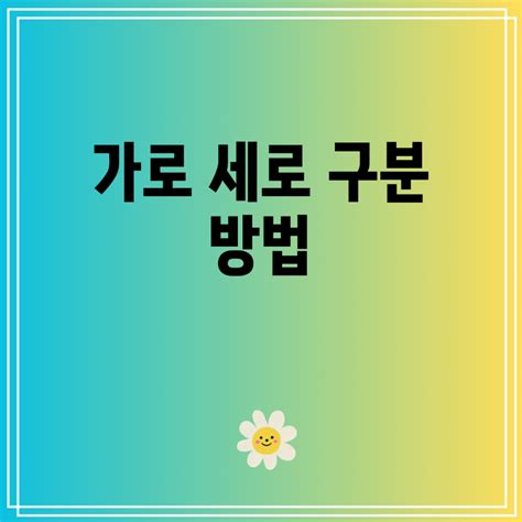 가로 세로 구분 방법 네이버 블로그