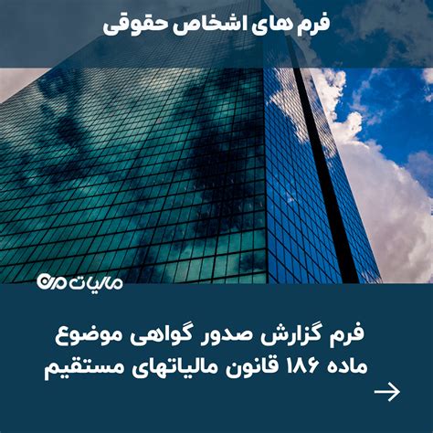 دانلود فرم گزارش صدور گواهی موضوع ماده 186 قانون مالیاتهای مستقیم