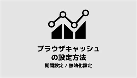Htaccessファイルでブラウザキャッシュを設定する。 Wp Gogo