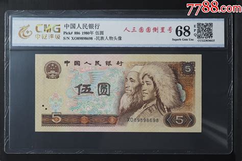 1980年伍圆人三圆圆倒置号 人民币 产地图片 收藏价值 7788奇石收藏