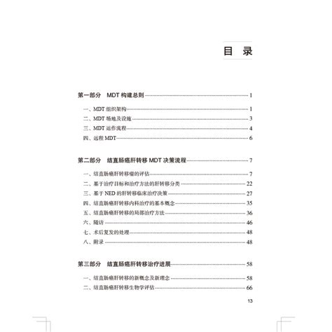 现货正版平装中国结直肠癌肝转移mdt临床实践共识2021年版中国抗癌协会大肠癌专业委员会等组织编写人民卫生出版社9787117321761虎窝淘
