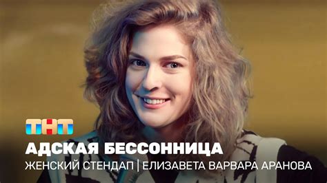 Женский стендап Елизавета Варвара Аранова адская бессонница Youtube