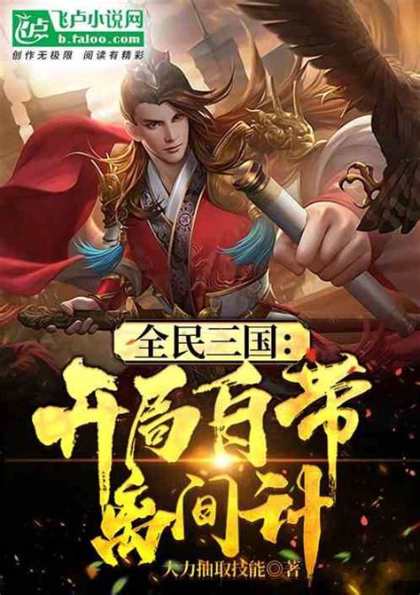 全民三国：开局自带离间计！大力抽取技能小说全本小说下载飞卢小说网
