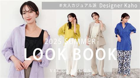 【look Book】大人カジュアル 派はこう着る。2025summer ⑤styling Youtube