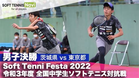 Soft Tennis Festa 2022 全国中学生ソフトテニス対抗戦 男子決勝 茨城県vs東京都 YouTube