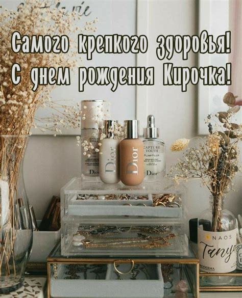 Самого крепкого здоровья С днем рождения Кирочка