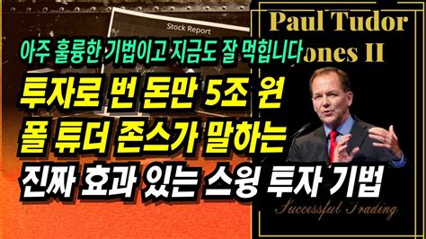 전설의 트레이더가 진짜 효과 있고 지금도 먹히는 훌륭한 기법이라고 강조한 스윙 투자 기법ㅣ폴 튜더 존스ㅣ부자회사원 주식투자 강의