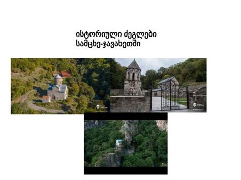 Book Creator სამცხე ჯავახეთის ისტორიული ძეგლები