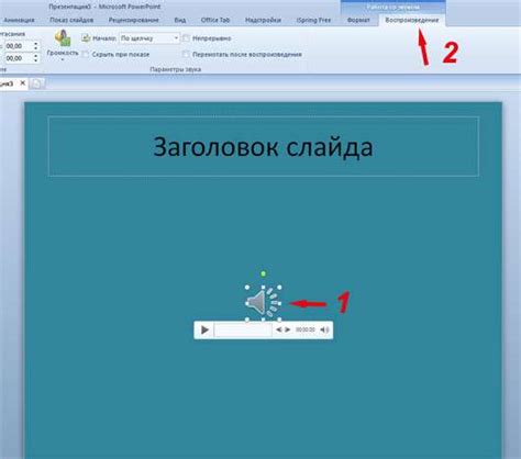 Как в Powerpoint вставить аудио Как вставить звуковой файл в Powerpoint 2010
