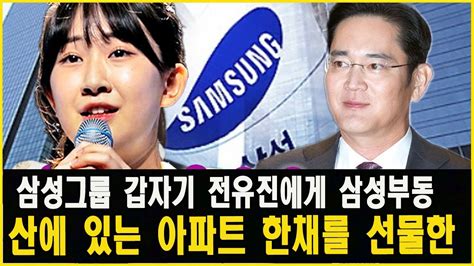 삼성그룹 갑자기 전유진에게 삼성부동산에 있는 아파트 한채를 선물한다 당신의 노력에 대한 보상이다삼성의 백만 달러 딸이 전유진전유진과 계약했을 때부터 삼성 매출 50