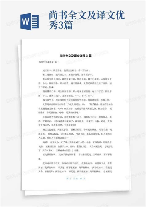 尚书全文及译文优秀3篇word模板下载编号qbenjapm熊猫办公