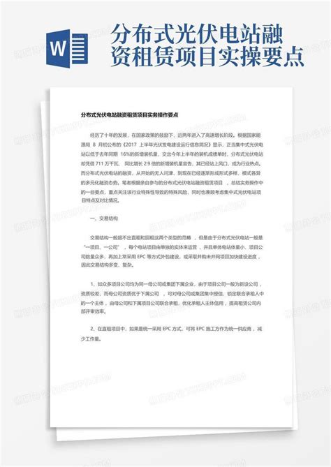 分布式光伏电站融资租赁项目实操要点Word模板下载 编号lvwyyzvj 熊猫办公
